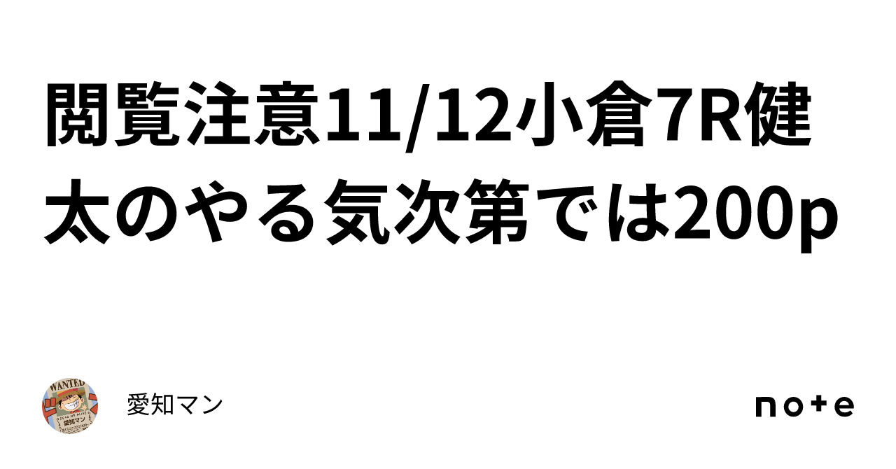 閲覧注意🧨11/12小倉7R健太のやる気次第では200p｜愛知マン