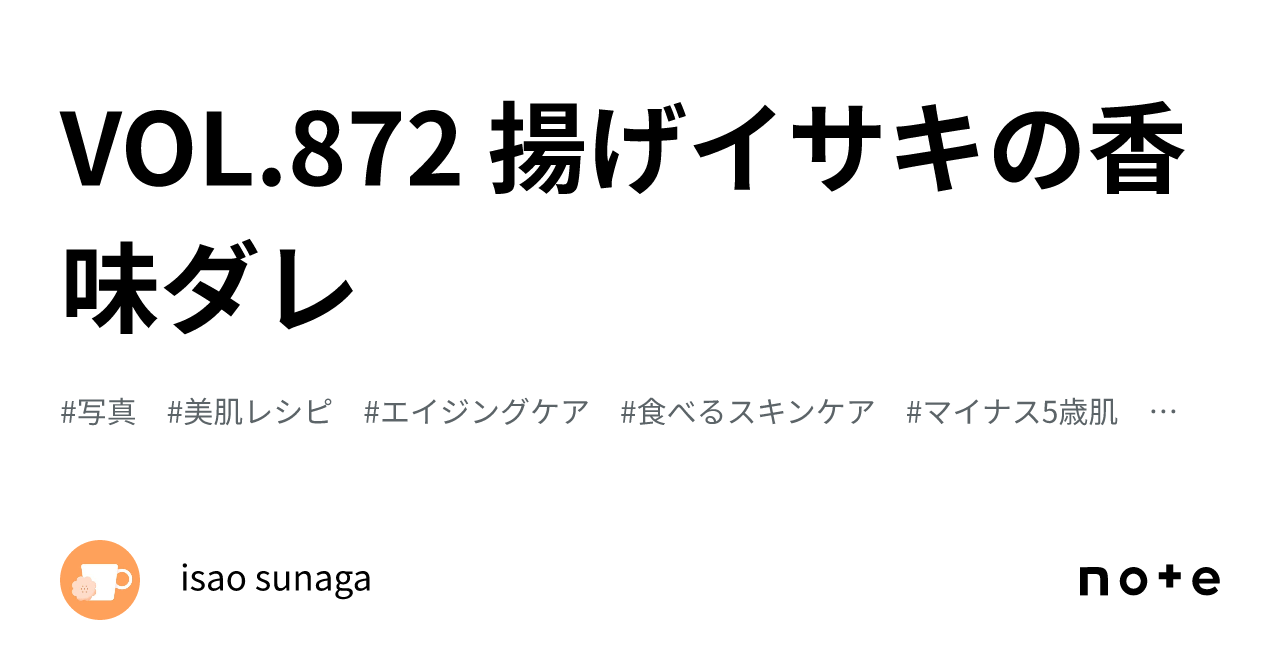VOL.872 揚げイサキの香味ダレ｜isao sunaga