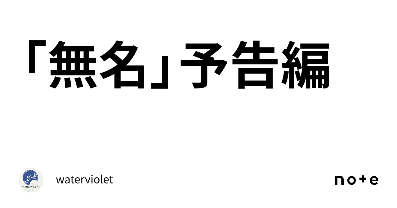 「無名」予告編｜waterviolet