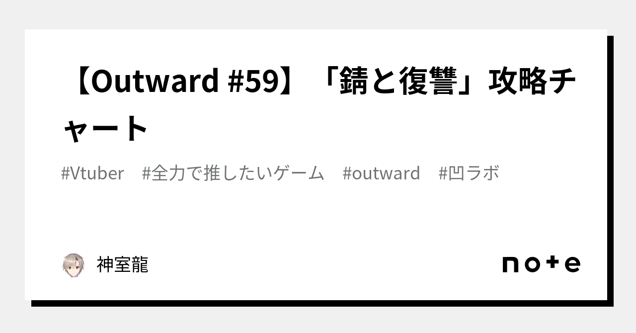 【Outward #59】「錆と復讐」攻略チャート｜神室龍
