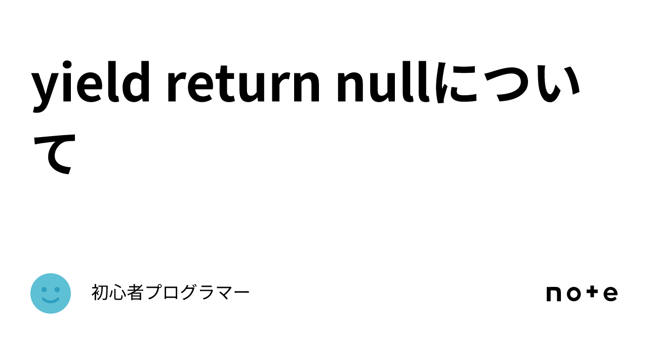 yield return nullについて｜初心者プログラマー