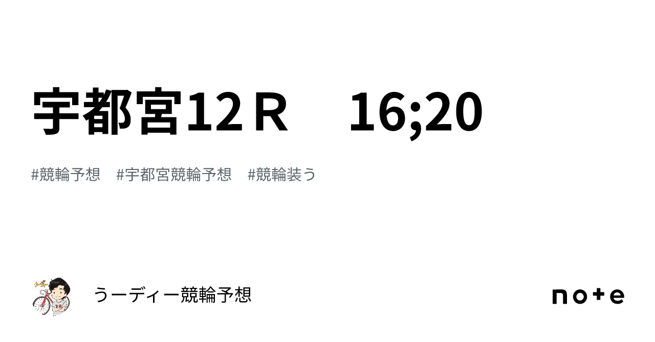 宇都宮12R 16;20｜うーディー🎯競輪予想