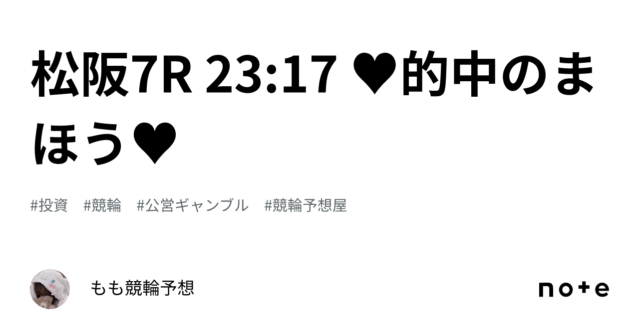 松阪7R 23:17 ♥的中のまほう♥｜もも🍬競輪予想🍬
