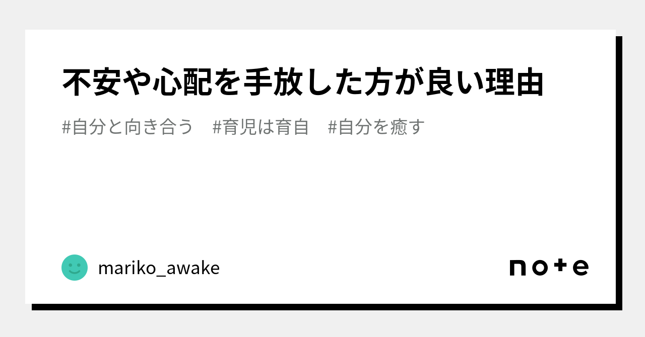 不安や心配を手放した方が良い理由｜mariko_awake