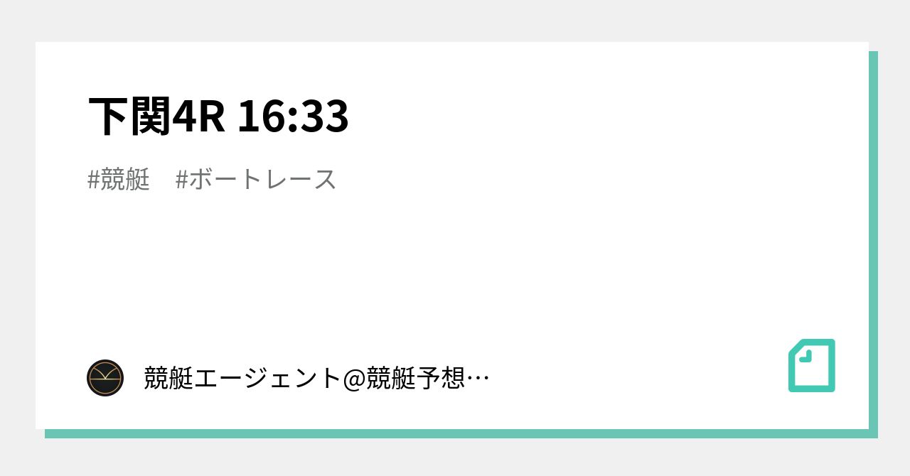 下関4R 16:33｜💃🏻🕺🏼 競艇エージェント@競艇予想 🕺🏼💃🏻 #競艇予想 #ボートレース予想｜note