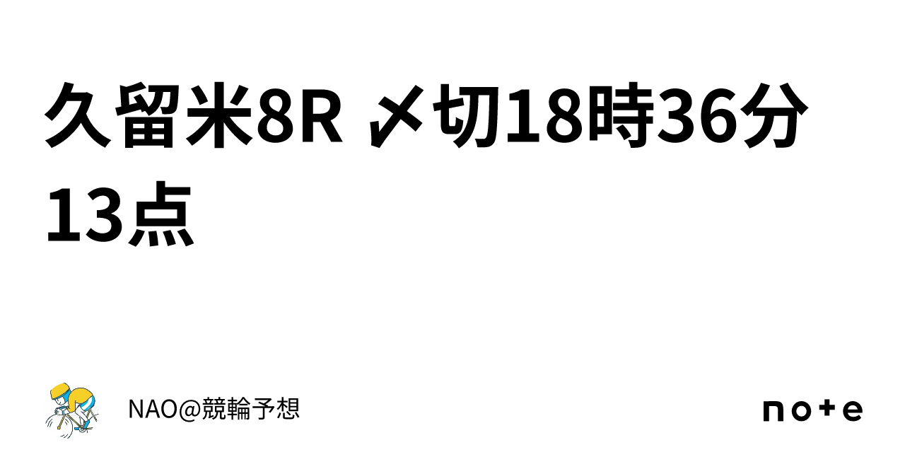 久留米8R 〆切18時36分 13点｜NAO@競輪予想