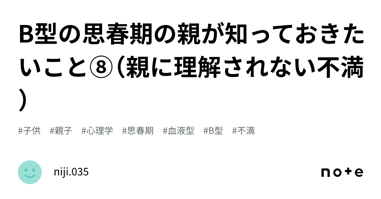 B型の思春期の親が知っておきたいこと⑧（親に理解されない不満）｜niji.035