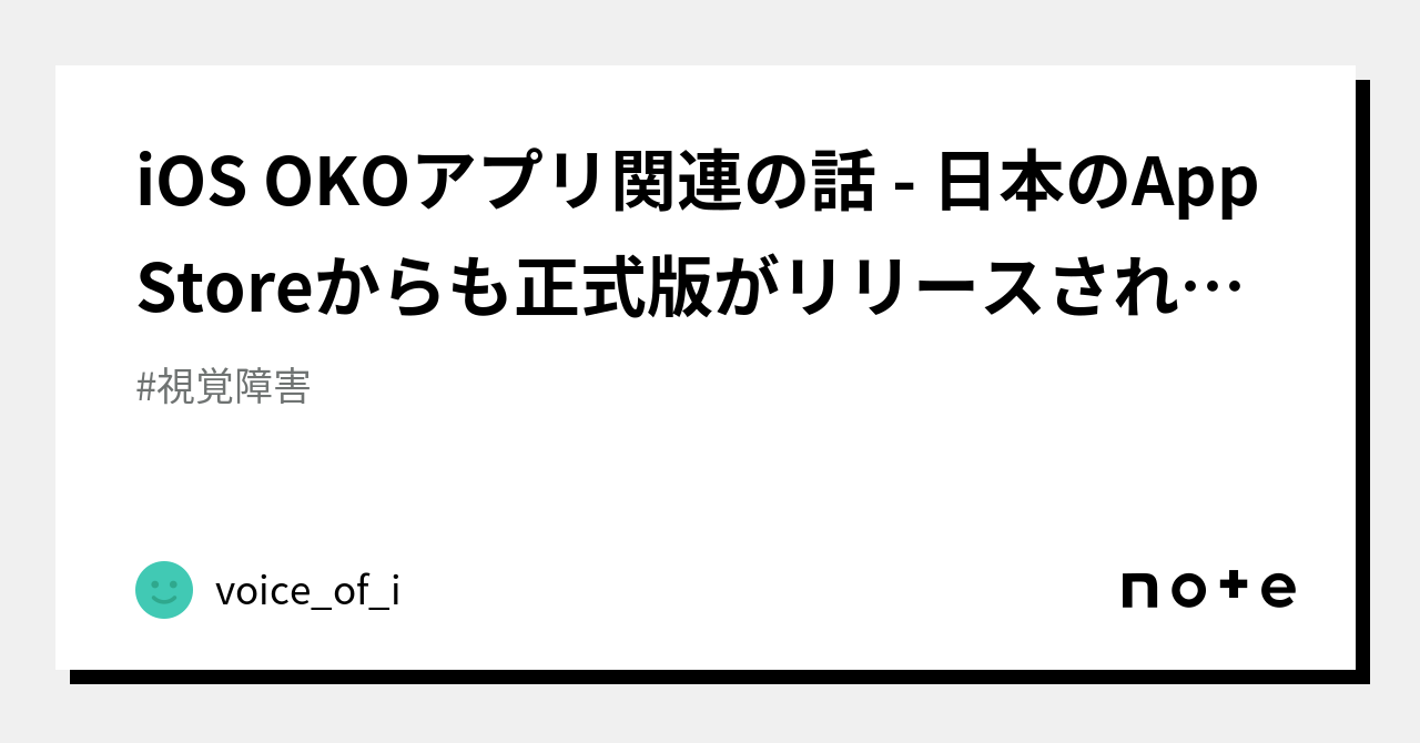 iOS OKOアプリ関連の話 - 日本のApp Storeからも正式版がリリースされました!｜voice_of_i