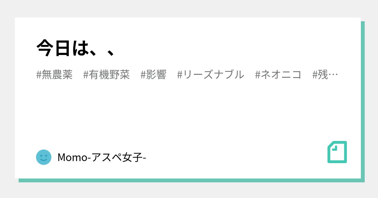 今日は、、 ｜Momo-ASDライフ-