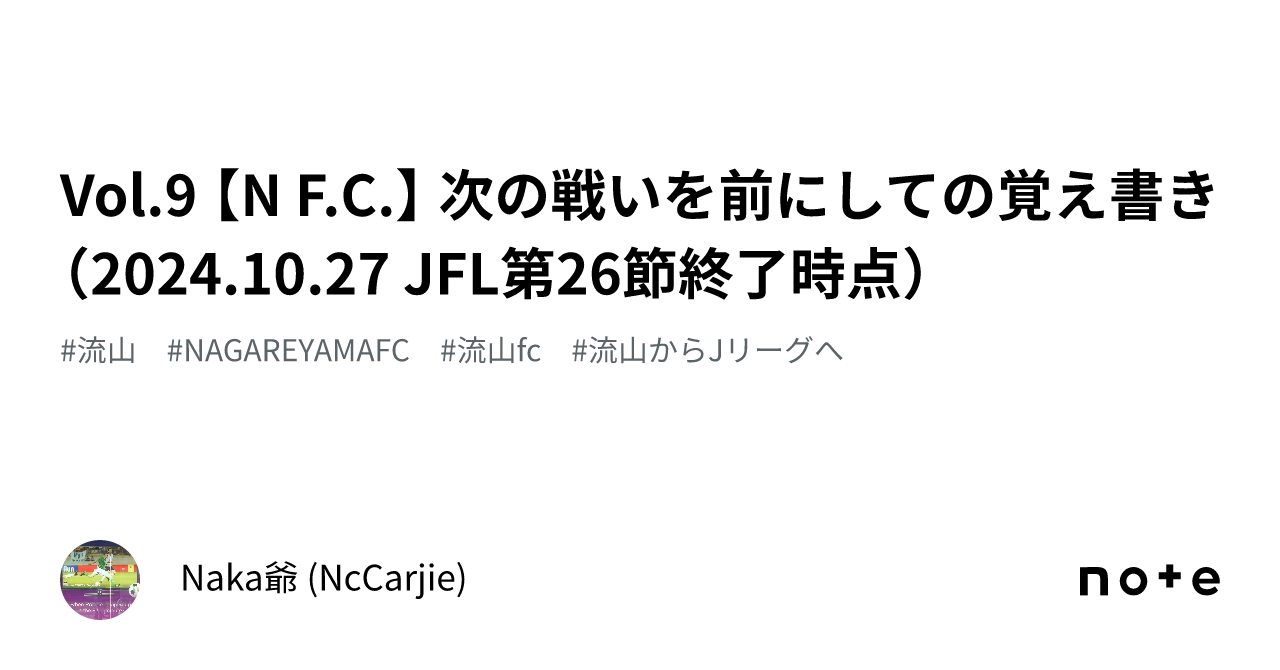 Vol.9 【⚽️N F.C.】 次の戦いを前にしての覚え書き（2024.10.27 JFL第26節終了時点）｜Naka爺 (NcCarjie)