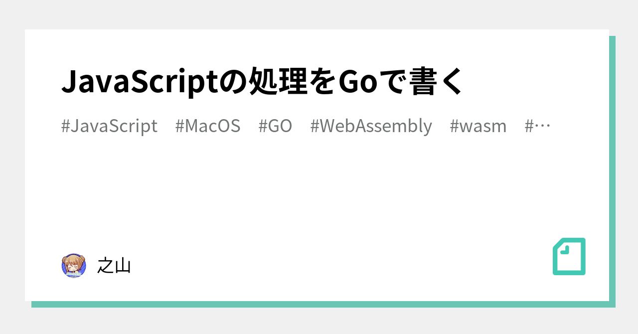 JavaScriptの処理をGoで書く｜之山