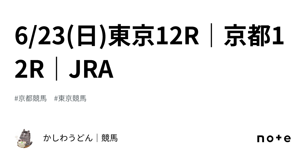 6/23(日)東京12R｜京都12R｜JRA｜かしわうどん｜競馬