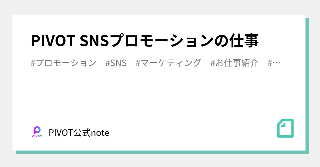 PIVOT SNSプロモーションの仕事｜PIVOT公式note