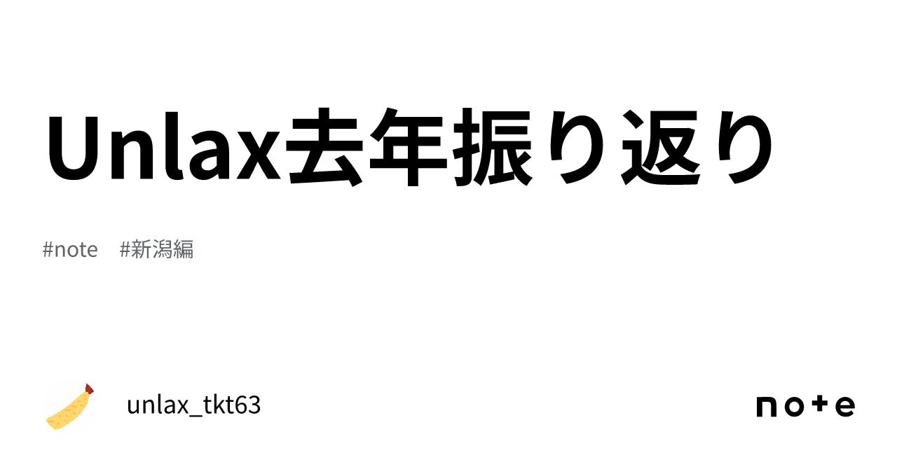 Unlax去年振り返り｜たけと Unlax