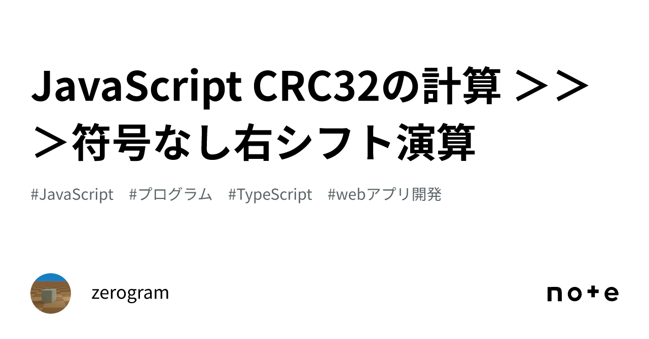 JavaScript CRC32の計算 ＞＞＞符号なし右シフト演算｜zerogram