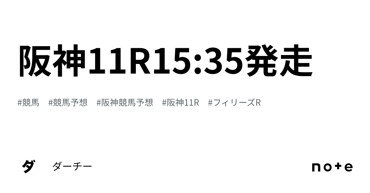 阪神11R🔥15:35発走｜ダーチー