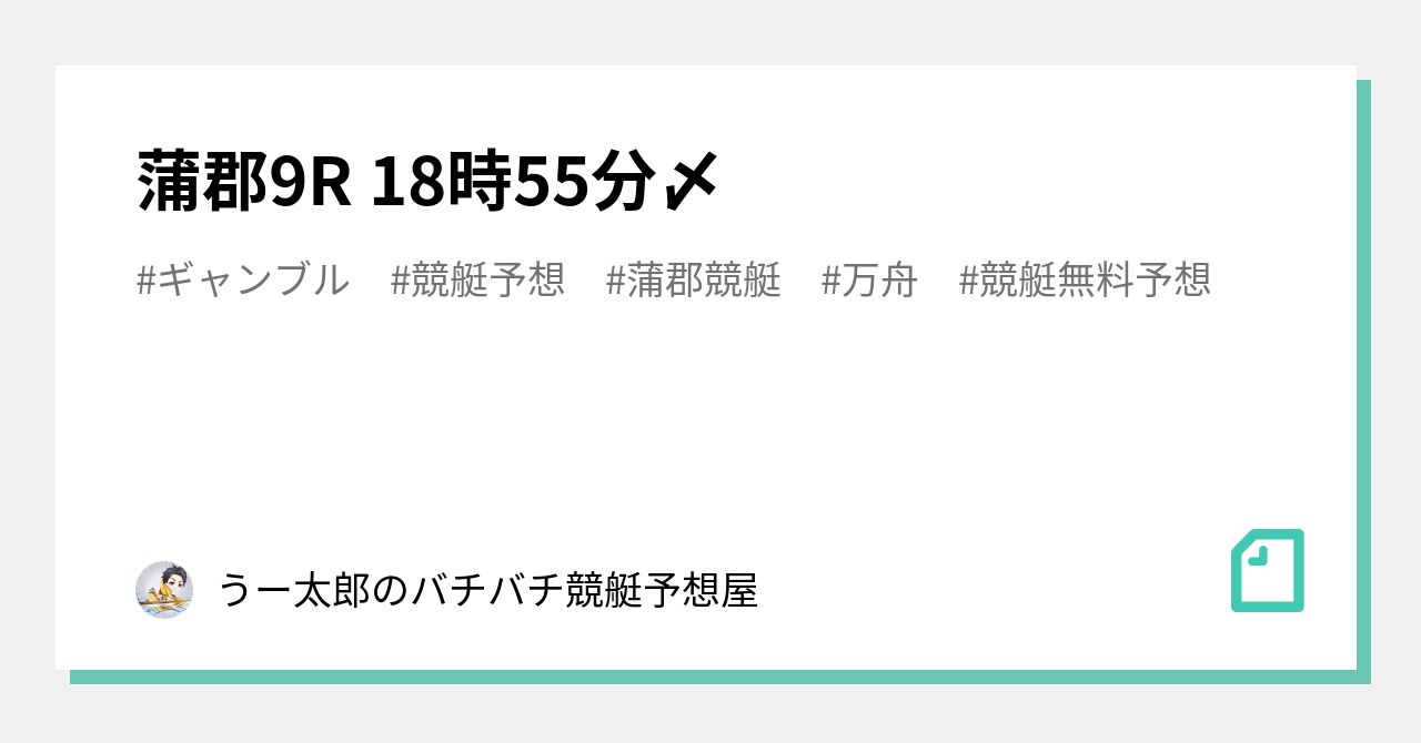 🚤 蒲郡9R 18時55分〆🚤 ｜🚤 うー太郎のバチバチ競艇予想屋🚤