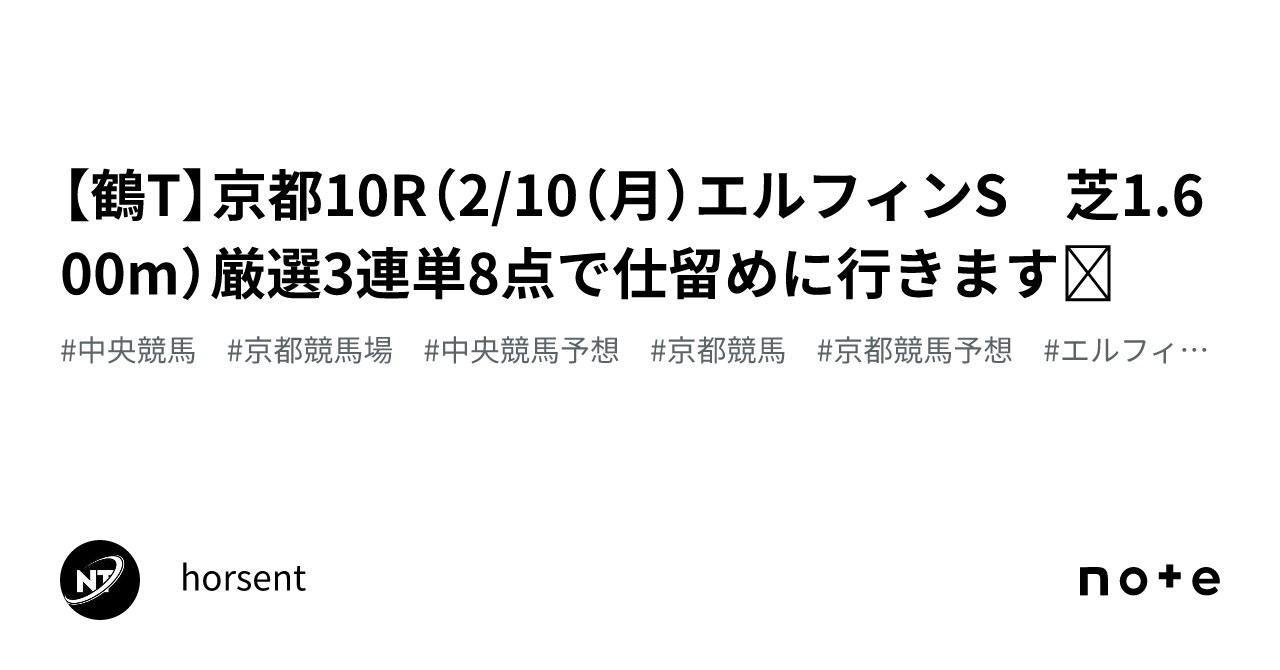 【鶴T】京都10R（2/10（月）エルフィンS 芝1.600m）厳選3連単8点で仕留めに行きます ｜horsent