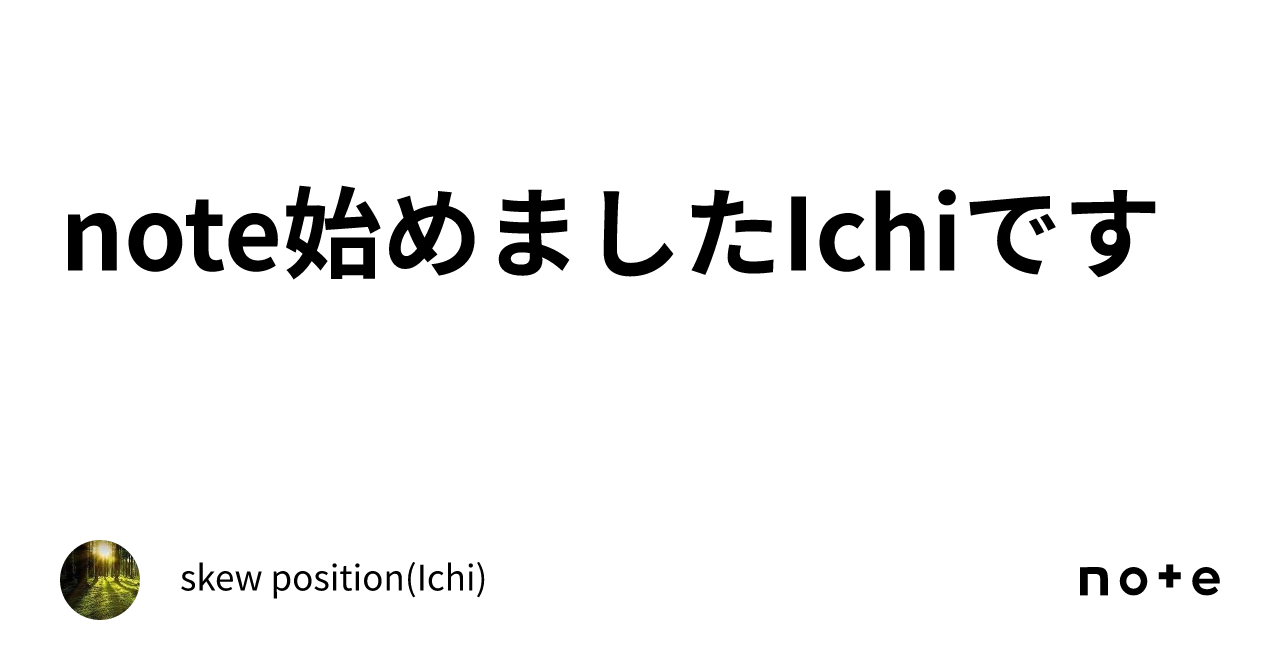 note始めましたIchiです｜skew position(Ichi)