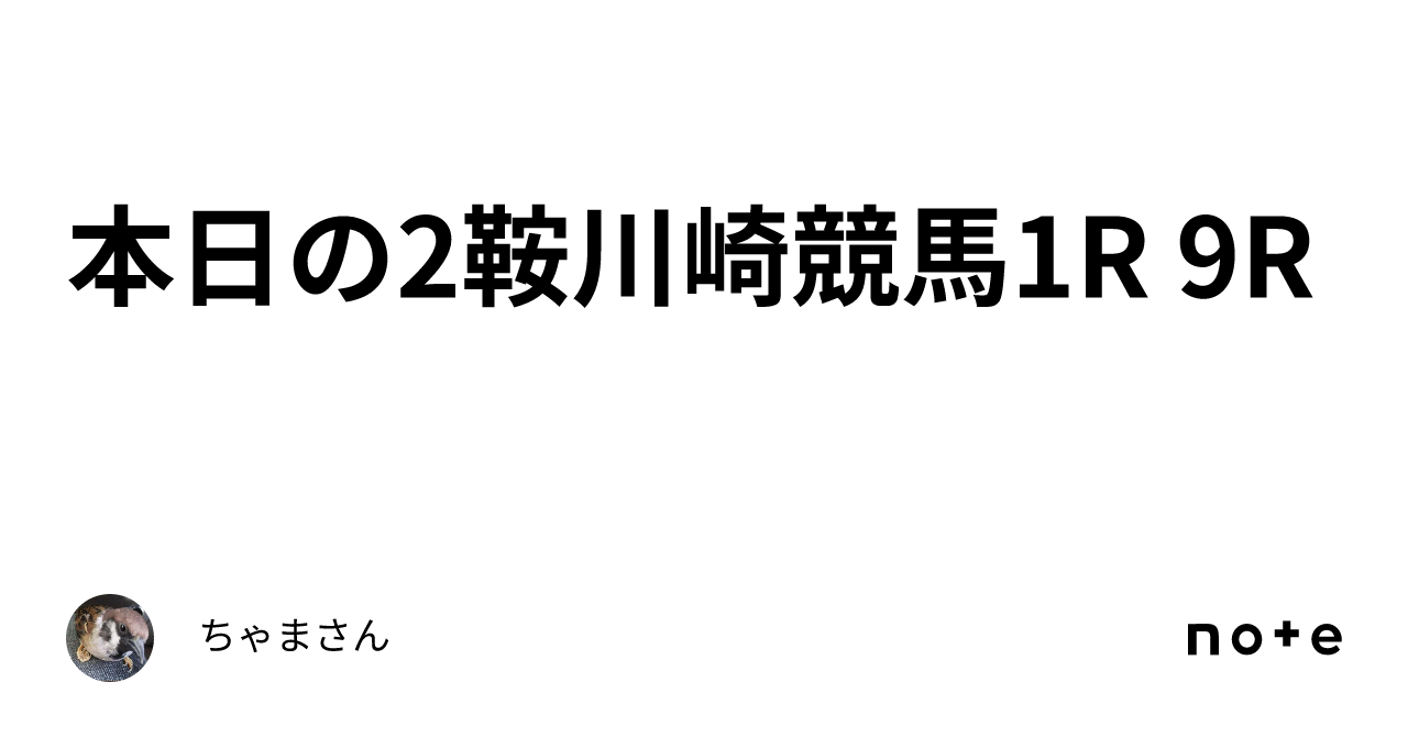 本日の2鞍👹川崎競馬🏇1R 9R ｜ちゃまさん