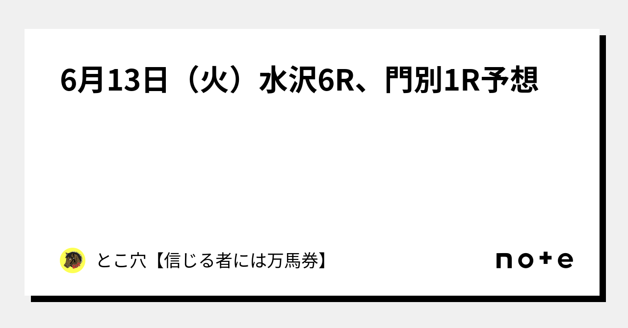 6月13日（火）水沢6R、門別1R予想｜とこ穴