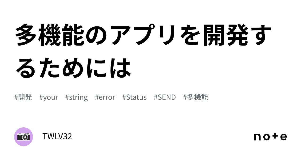 多機能のアプリを開発するためには｜TWLV32