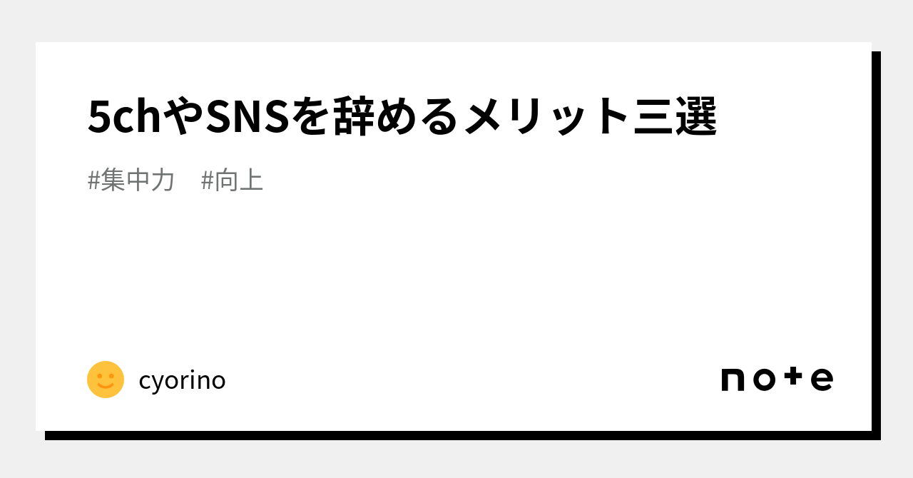 5chやSNSを辞めるメリット三選｜cyorino