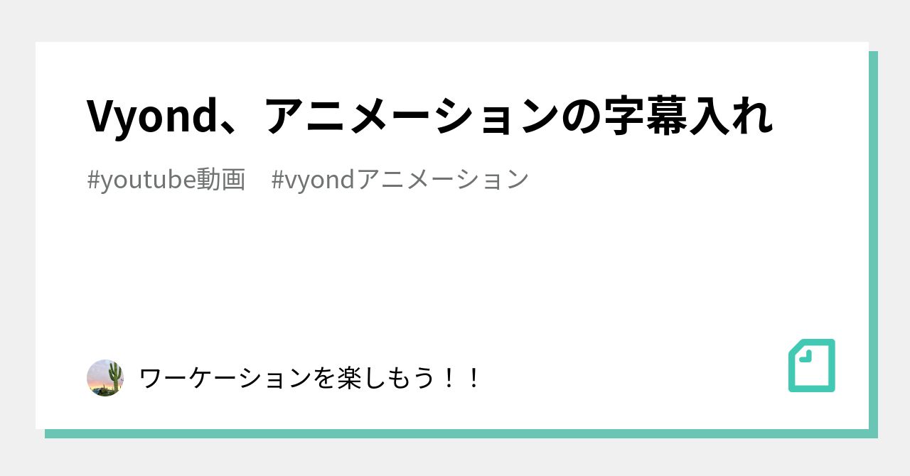 Vyond、アニメーションの字幕入れ｜けん｜SNSを活用し僅かな年金で楽しく暮らす術を紹介｜