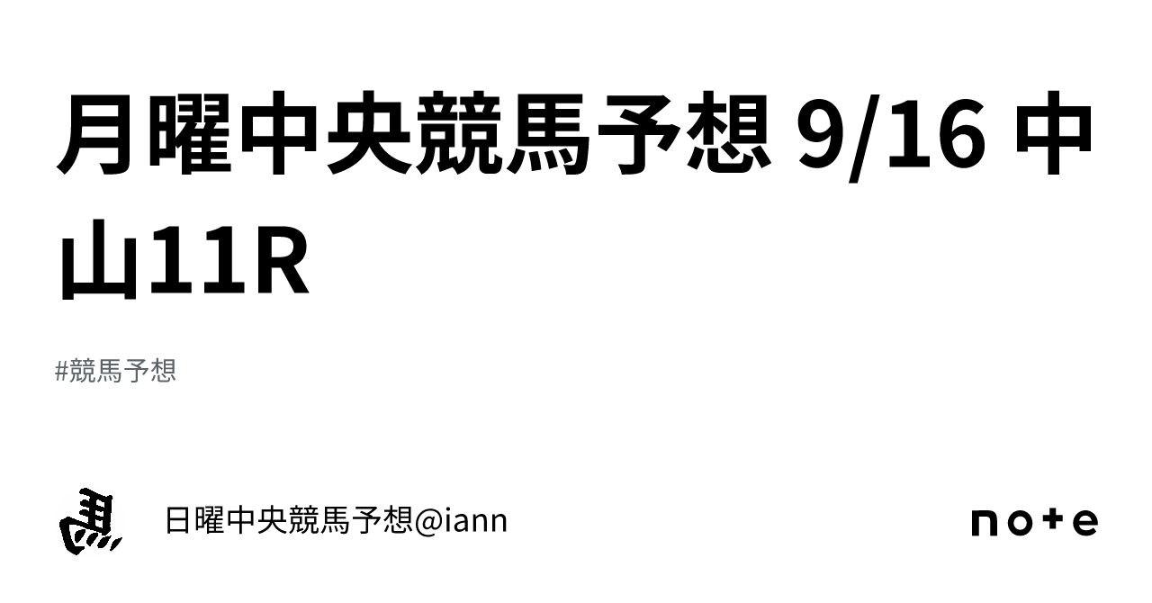 月曜中央競馬予想 9/16 中山11R｜日曜中央競馬予想@iann