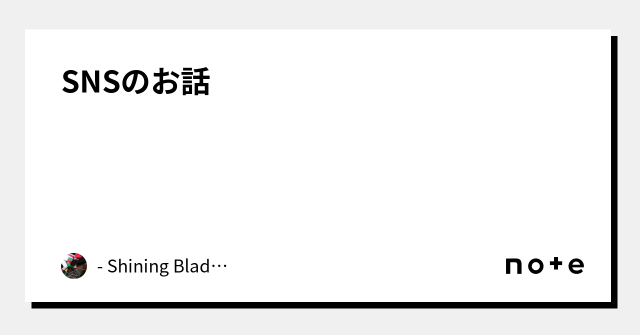 SNSのお話｜- Shining Blade III - @ 浄閑