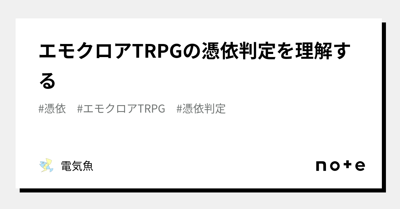 エモクロアTRPGの憑依判定を理解する｜電気魚