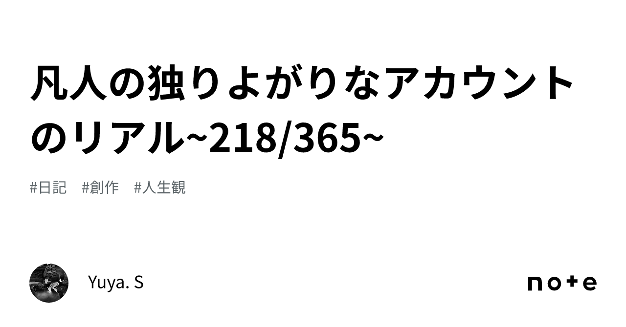凡人の独りよがりなアカウントのリアル~218/365~｜Yuya. S