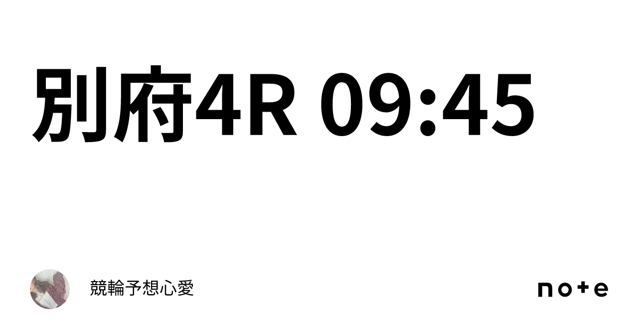 別府4R 09:45｜競輪予想🦔心愛🦔