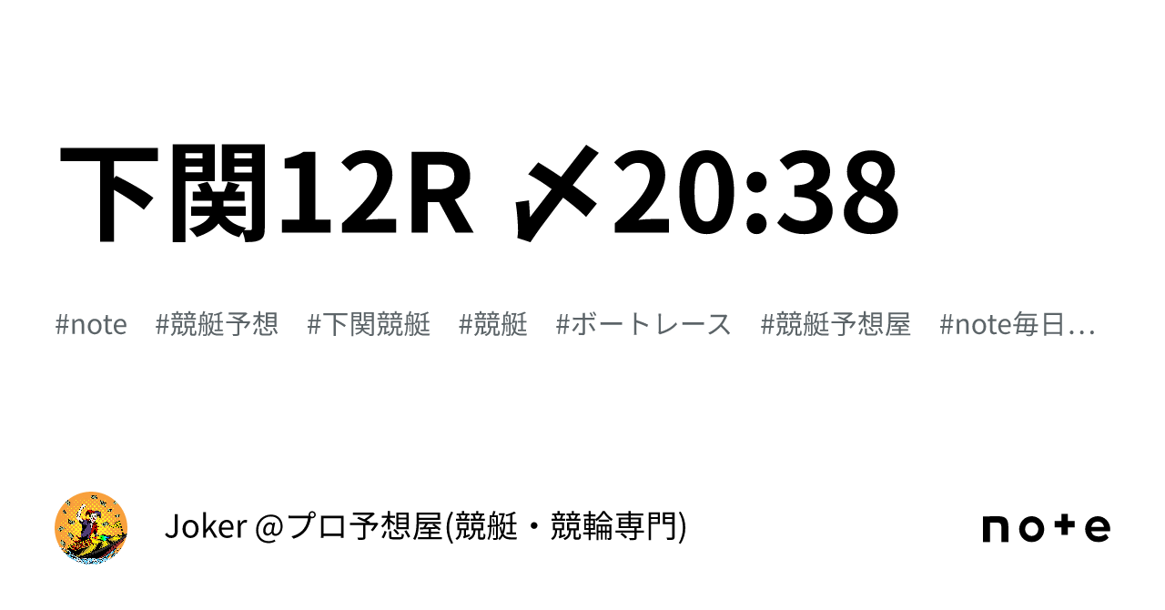 下関12R 〆20:38｜Joker @プロ予想屋(競艇・競輪専門)