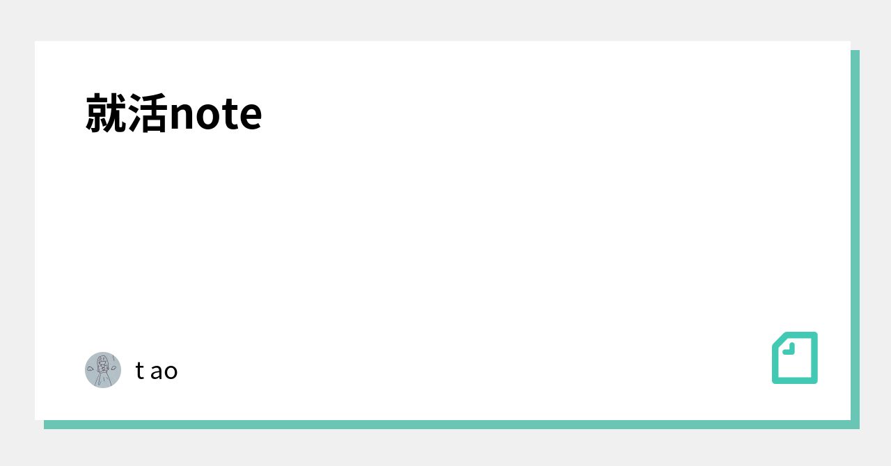 就活note｜t.ao｜note