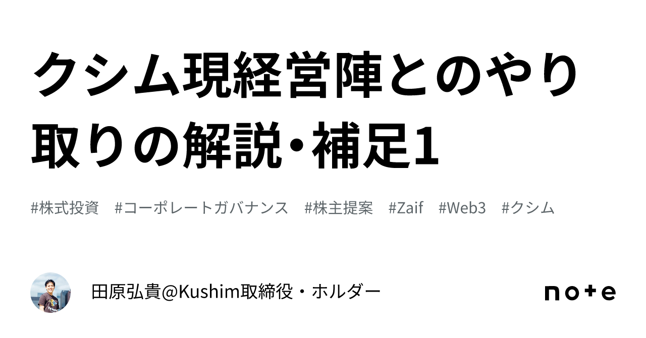 クシム現経営陣とのやり取りの解説・補足1｜田原弘貴 ＠ Kushim取締役・ホルダー