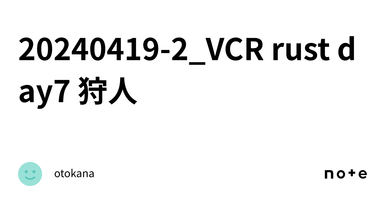 20240419-2_VCR rust day7 狩人｜otokana