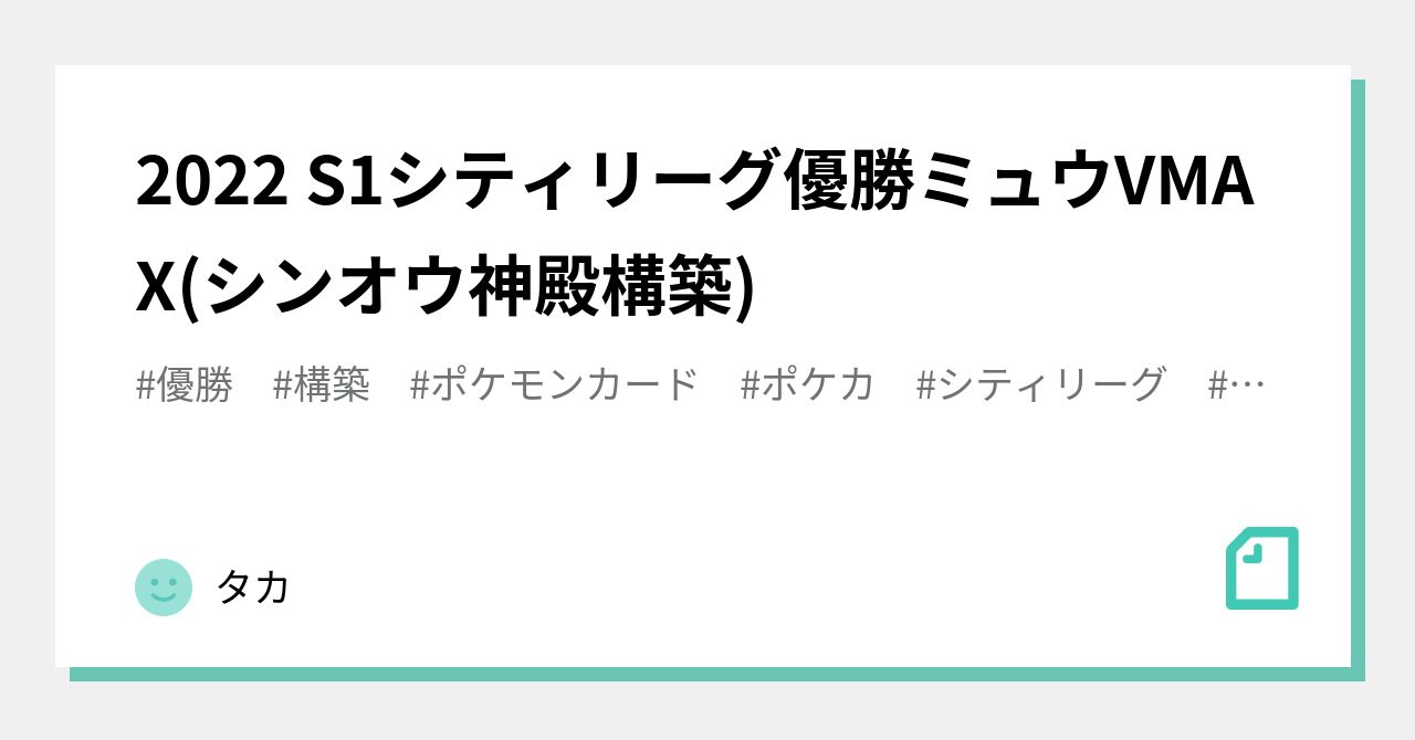2022 S1シティリーグ優勝ミュウVMAX(シンオウ神殿構築)｜タカ