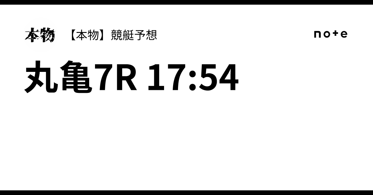 丸亀7R 17:54｜【本物】競艇予想 🧙‍♂️