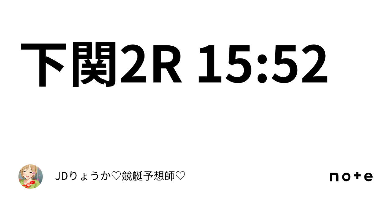 下関2R 15:52｜JDりょうか♡競艇予想師♡