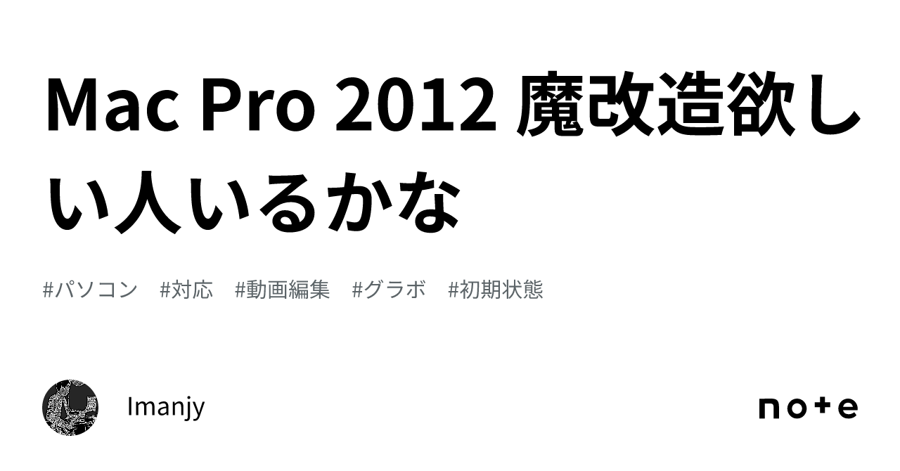 Mac Pro 2012 魔改造欲しい人いるかな|Imanjy Mac Pro 2012 魔改造欲しい人いるかな|Imanjy