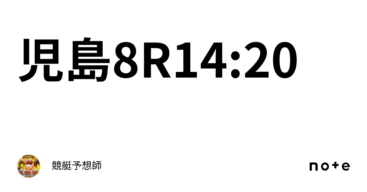 児島8R14:20｜競艇予想師🚤