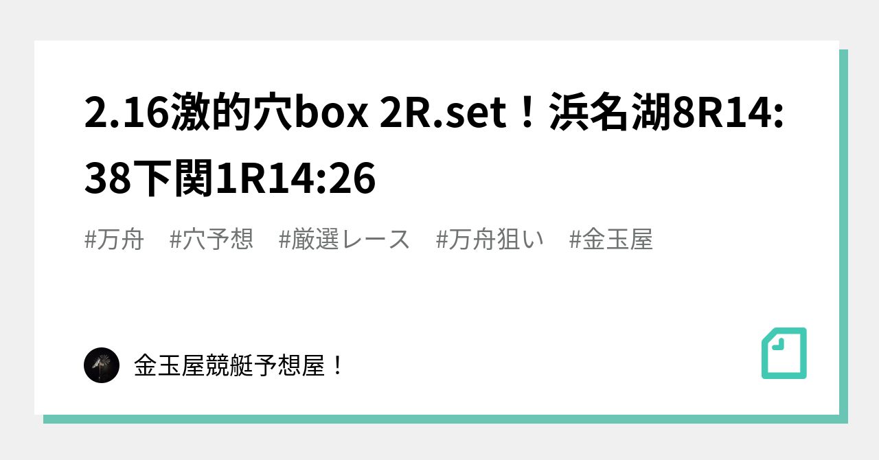 2.16🔥激的💮穴box🔥 2R.set！浜名湖8R14:38🔥下関1R14:26｜🎆金玉屋🎆競艇予想屋！