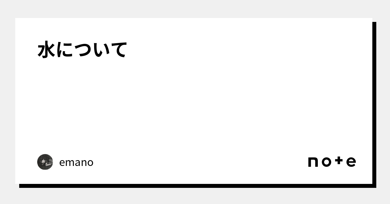 水について｜emano｜note