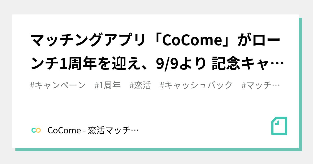 マッチングアプリ「CoCome」がローンチ1周年を迎え、9/9より 記念キャンペーン開始！機能アップデートや新Web CMも順次公開｜CoCome - 恋活マッチングアプリ