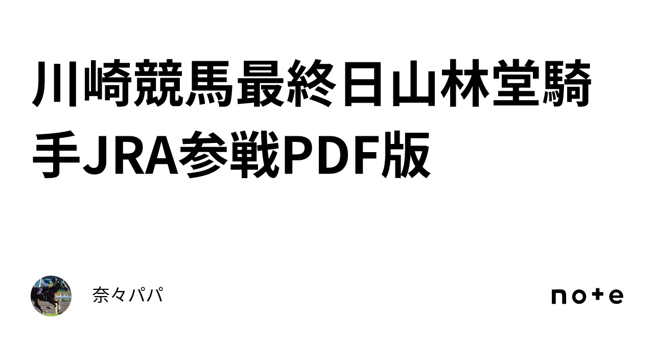 川崎競馬最終日山林堂騎手JRA参戦PDF版｜奈々パパ