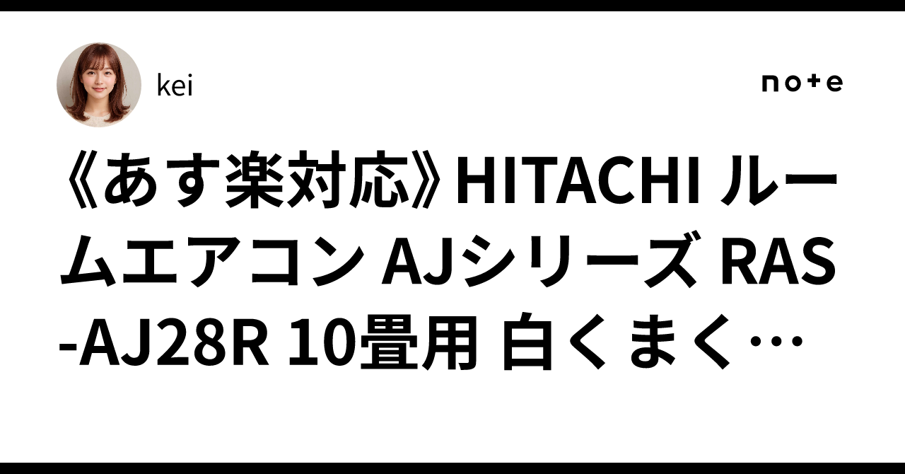 《あす楽対応》HITACHI ルームエアコン AJシリーズ RAS-AJ28R 10畳用 白くまくん 2024 コンパクト スターホワイト ...｜kei