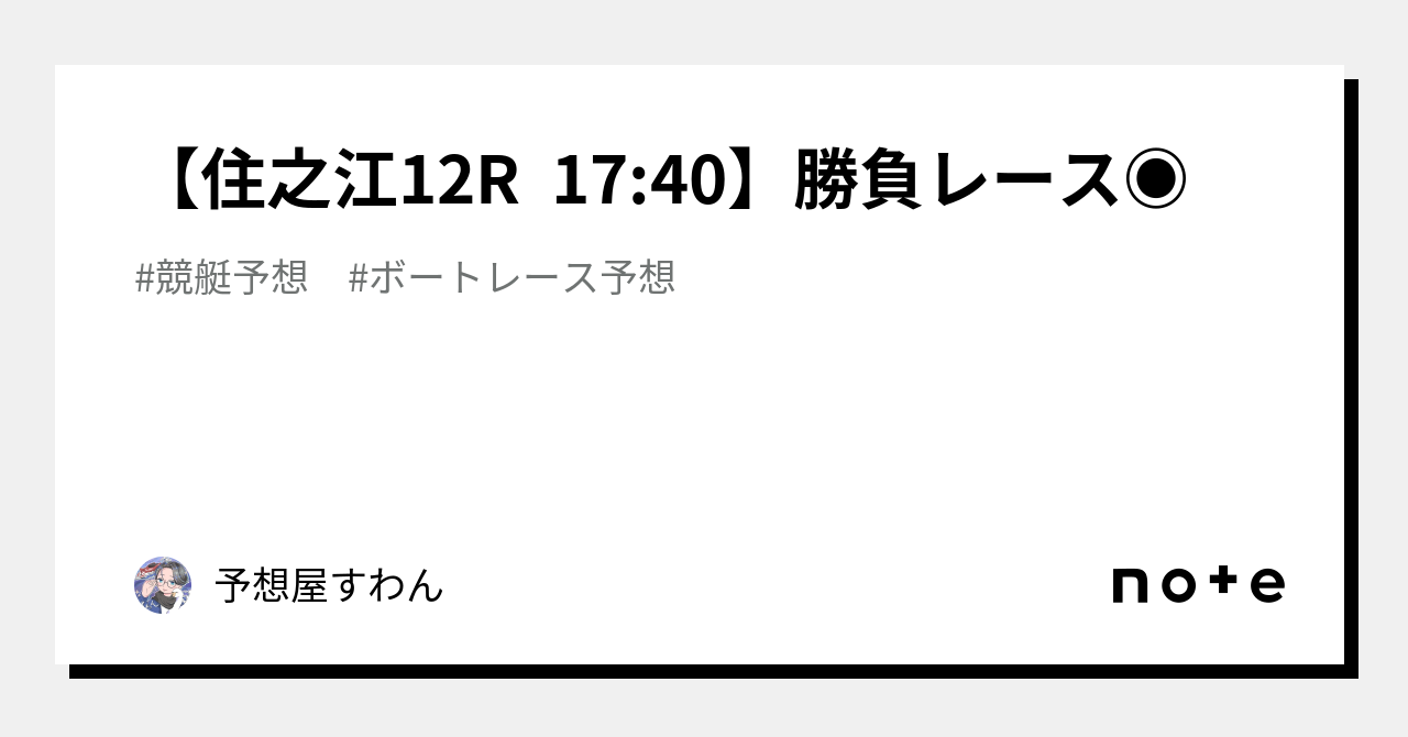 【住之江12R 17:40】勝負レース ｜予想屋すわん｜note