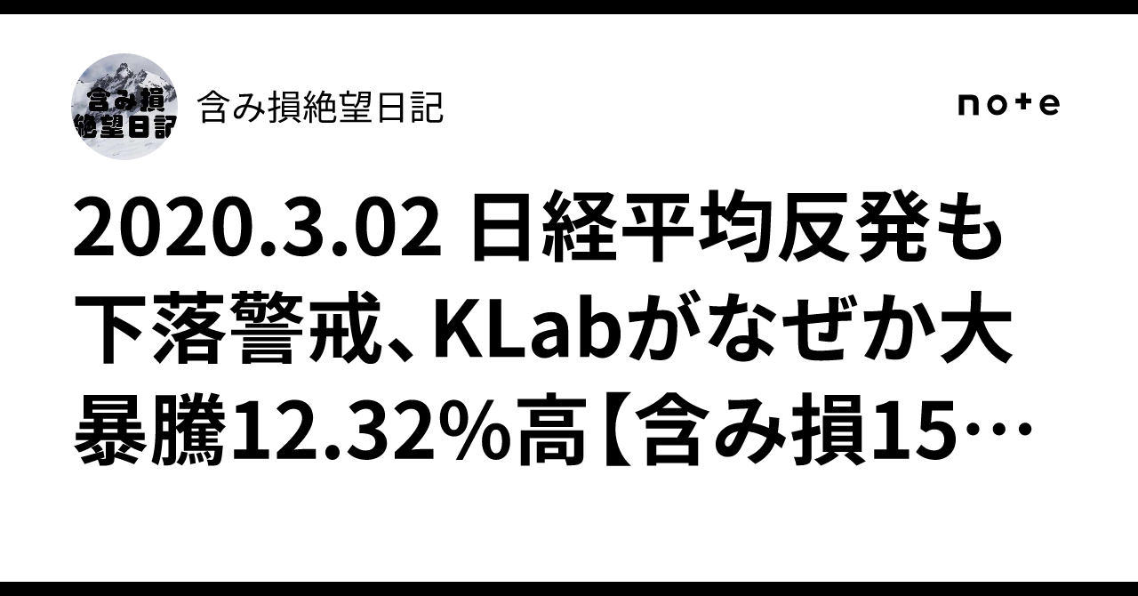 2020.3.02 日経平均反発も下落警戒、KLabがなぜか大暴騰12.32%高【含み損159万円】｜含み損絶望日記