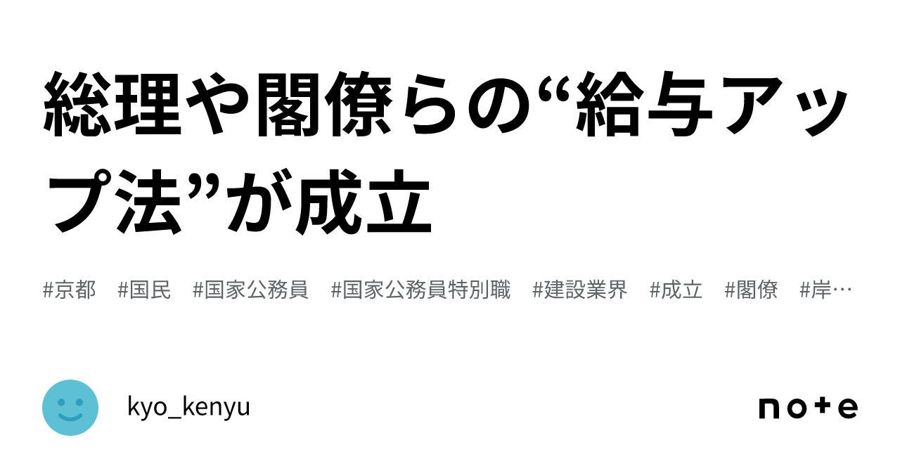 総理や閣僚らの“給与アップ法”が成立｜kyo_kenyu